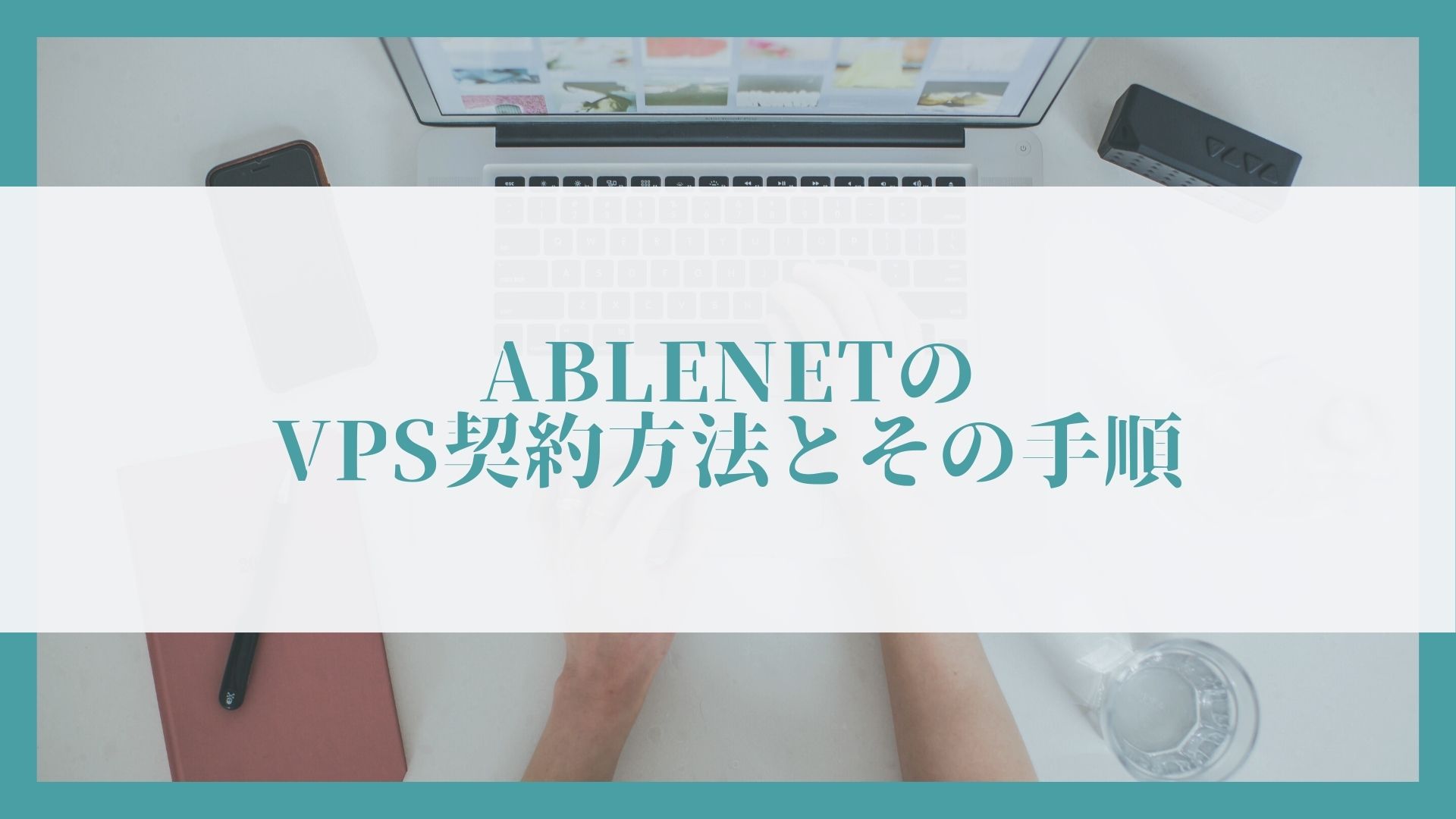 ABLENET（エイブルネット）のVPS設定方法とその手順｜Follow your heart